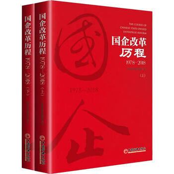【正版包邮】国企改革历程 1978-2018(2册)