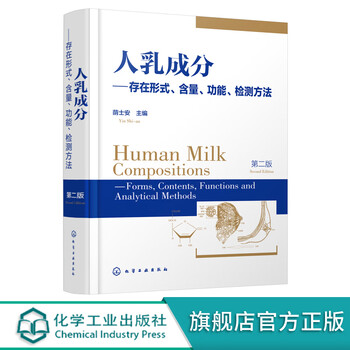 人乳成分存在形式含量功能检测方法 第二版 人乳成分研究书籍 乳制品及婴幼儿配方食品研发书籍 母乳成分