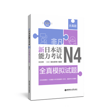 非凡 新日本语能力考试 N4全真模拟试题（赠音频）n4日语四级考试模拟真题全真练习题文字词汇语法听力