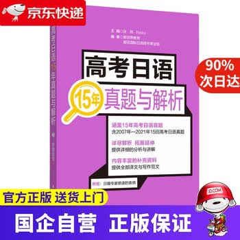 【新华书店官方网店】高考日语15年真题与解析（附赠音频） 许纬 华东理工大学出版社 9787562865414