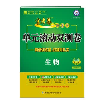 金考卷 一轮复习单元滚动双测卷 生物 2023学年适用--天星教育
