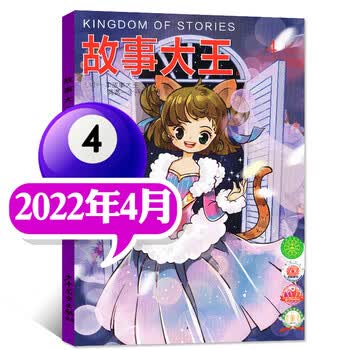 故事大王杂志2022年6月新（另有预售及2021年往期可选）8-15岁中小学生课外阅读过期刊【单本】 2022年4月