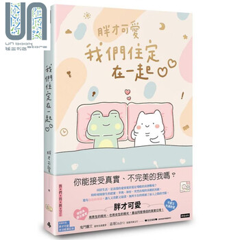 我们住定在一起 随书附赠胖才可爱多功能笔记本 港台原版 胖才可爱 时报文化