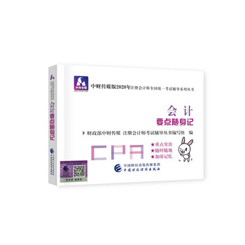 注册会计师2020教材辅导 （可搭东奥）CPA 会计要点随身记 2020年注册会计师全国统一考试辅导系列