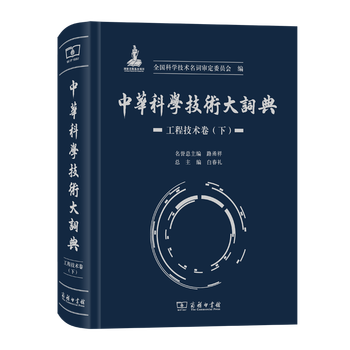中华科学技术大词典·工程技术卷（下）