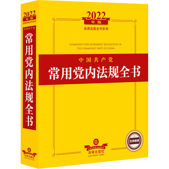 中国共产党常用党内法规全书 2022年版 图书