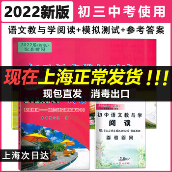 2022届新版 初中语文教与学阅读 书+参考答案 赠初三语文模拟2 光明日报出版社 上海市初三总 初中语文教与学 阅读+配套赠阅+参考答案 3本