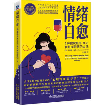 情绪自愈：5种摆脱焦虑、压力和负面情绪的方法 图书