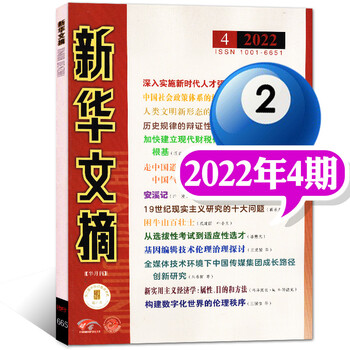 新华文摘杂志2022年4月下8期（另有预售及2021年往期可选）大型综合政治社会文艺哲学经济历史资料期刊 2021年2月下4期