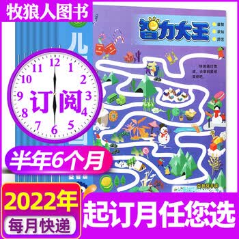 【全年订阅】智力大王杂志2022年7月-2023年6月共12期打包【另有新期起订月半年订阅可选】儿童故事画报智力开发绘本期刊 【半年订阅】2022年7-12月共6期