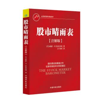 证券投资经典系列:股市晴雨表