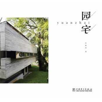 园宅 9787512351165 中国电力出版社 李映彤