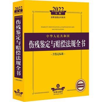 中华人民共和国伤残鉴定与赔偿法规全书 含鉴定标准 2022年版