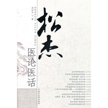 松杰·医论医话