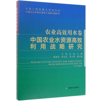 中国农业水资源利用战略研究
