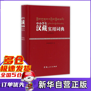 中小学生汉藏实用词典(彩色插图版)(精)