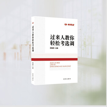 半月谈选调生考试用书教材2020 过来人教你轻松考选调 半月谈