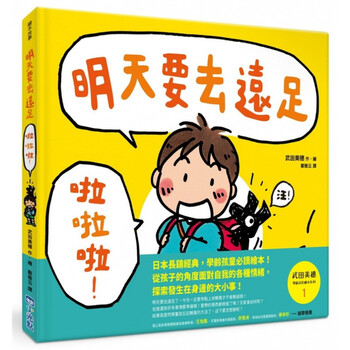 台版 明天要去远足 儿童童话故事睡前读物少儿趣味人气插画绘本