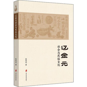 辽金元社会与民俗文化