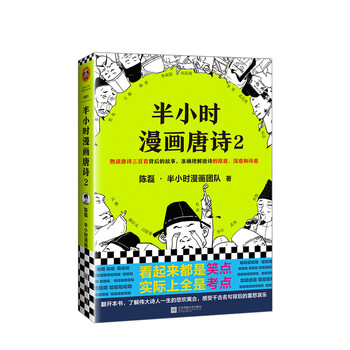半小时漫画唐诗2 完结篇二混子陈磊半小时漫画团队著古诗词唐诗三百首漫画科普唐诗故事幽默爆笑学生