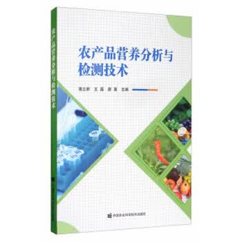 农产品营养分析与检测技术