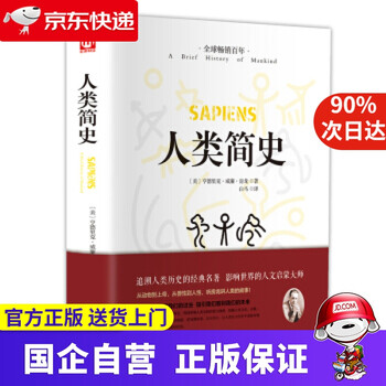【新华书店官方网店】匠心阅读：人类简史 9787569932492