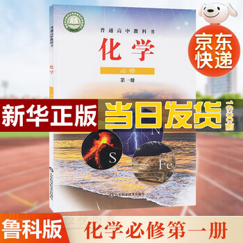2022新版本新高考新改版高中化学必修1第一册鲁科版教材教科书课本高一上学期册山东科学技术出版社 京东配送，送货上门