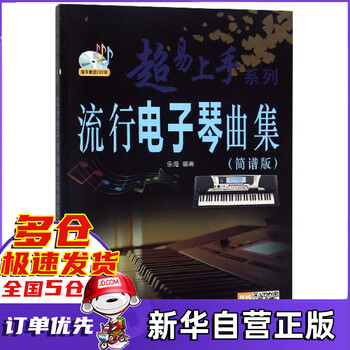 流行电子琴曲集(附光盘简谱版)/超易上手系列