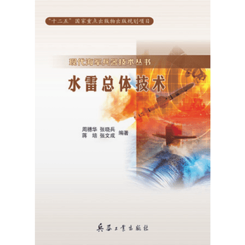 现代海军兵器技术丛书——水雷总体技术