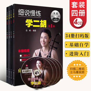 正版细说慢练学二胡1234册全套 成人初学者零基础自学入门二胡基础练习曲书 湖南文艺出版社 岳峰 成