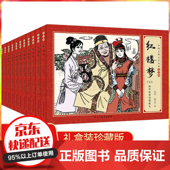 礼盒装全套11册 珍藏版中国古典文学四大名著连环画 漫画红楼梦小人书老版怀旧儿童绘本 小学生课外书