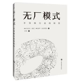 {正版新书}无厂模式：半导体行业的转型9787542871510