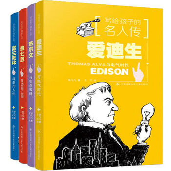 写给孩子的名人传（套装共4册）：爱迪生、富兰克林、迪士尼、达尔文