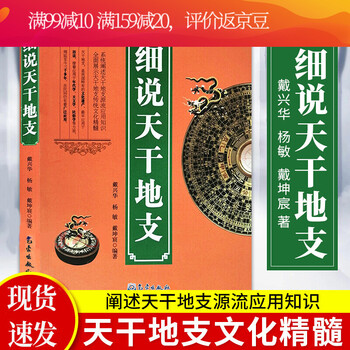 细说天干地支 适合从事古籍研究相关领域的读者以及对天干地支历法知识感兴趣的读者阅读参考 文化 书籍Y