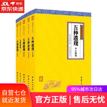 【正版图书】五种遗规（套装共5册）（全本全注全译）谦德国学文库 陈宏谋 养正遗规训俗遗规教女遗规从政遗规在官