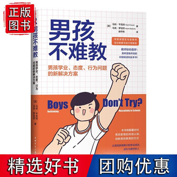 男孩不难教：男孩学业、态度、行为问题的新解决方案（荣登英国教师培训类图书排行榜榜首）