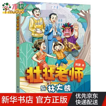壮壮老师与林大熊