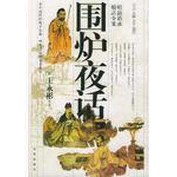 围炉夜话文白注译本  王永彬