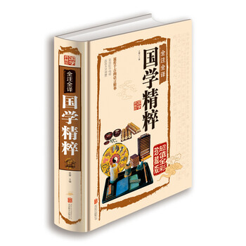 全注全译国学精粹（超值全彩珍藏版）