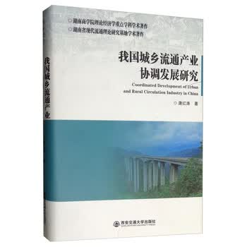 我国城乡流通产业协调发展研究