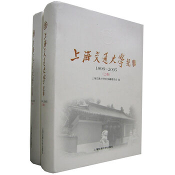 上海交通大学纪事 1896-2005(上卷)