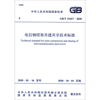 GB/T 51417-2020 电信钢塔架共建共享技术标准