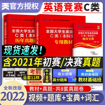 2022年全国大学生英语竞赛C类考试指南neccs历年真题及解析大学本科生题库试卷词汇单词书课包2021初赛决赛辅导教材奥林匹克大英赛 教材+试卷