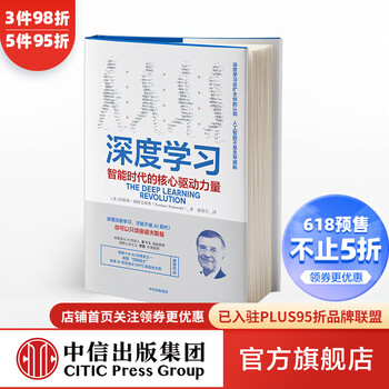 深度学习 中信 智能时代的核心驱动力量 特伦斯谢诺夫斯基 中信出版社图书