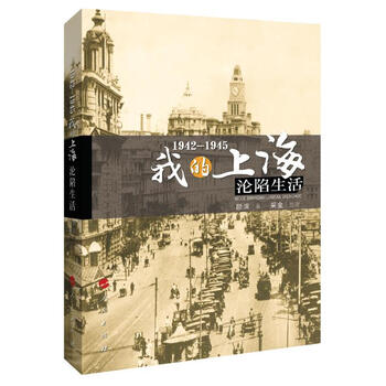 1942—1945：我的上海沦陷生活 颜滨,采金 整理 人民出版社