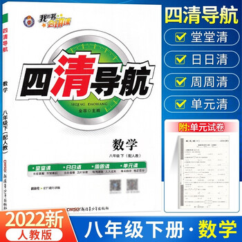 2022春 四清导航 八年级下册数学 人教版
