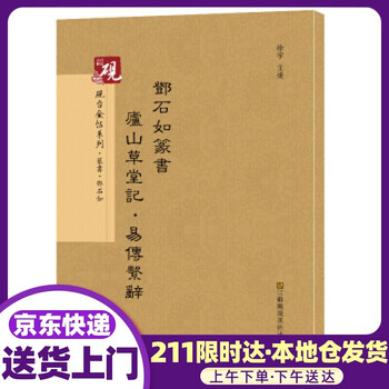 砚台金帖系列.邓石如篆书庐山草堂记，易传系辞 书法碑帖系列 高松,徐运全,副,徐宇,高松,徐运全,副