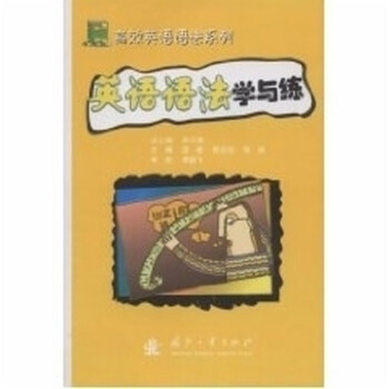 英语语法学与练【正版图书，放心下单】