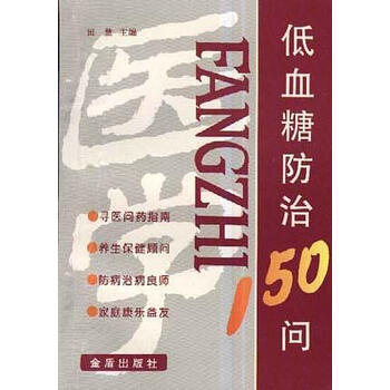 低血糖防治150问 田慧【正版书】
