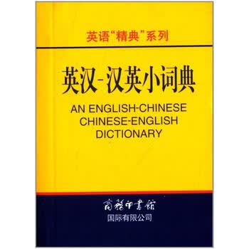 英语精典系列:英汉-汉英小词典 高凌【正版书】